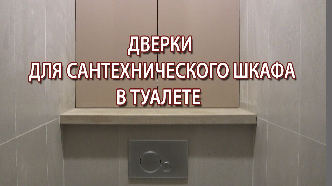Дверки в туалете вместо люка скрытого монтажа под плитку