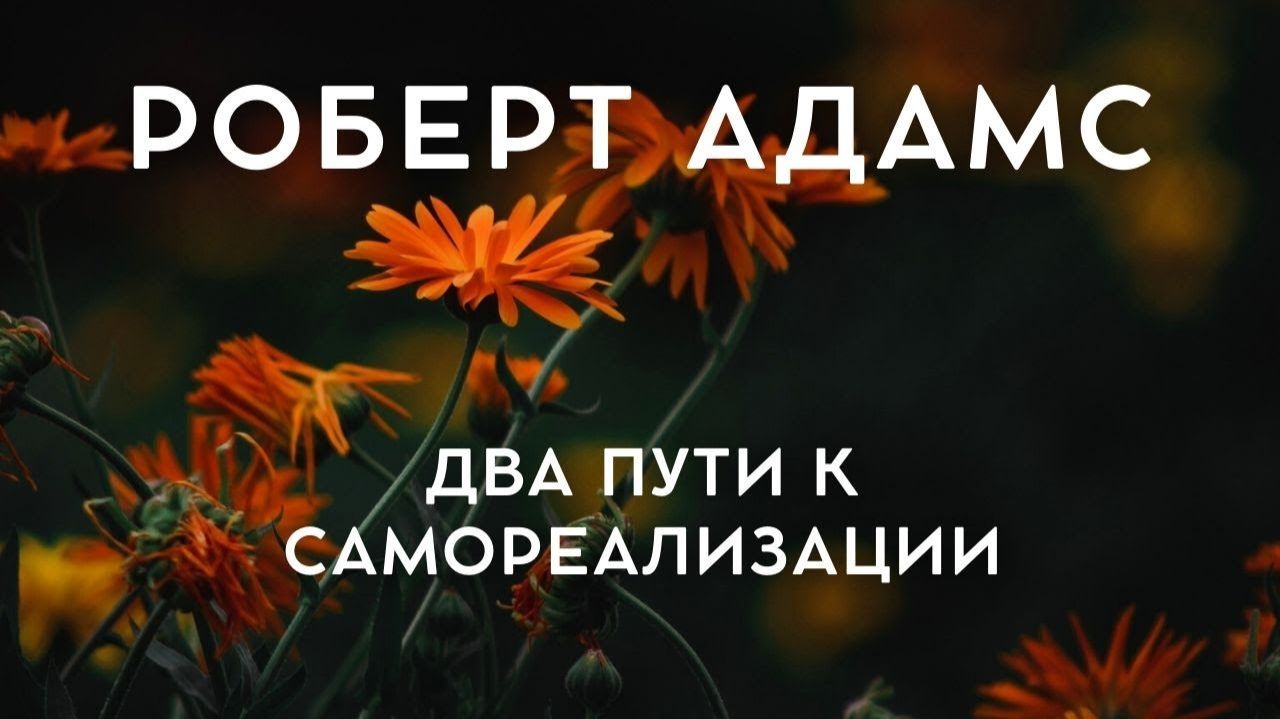 Роберт Адамс - Два пути к самореализации