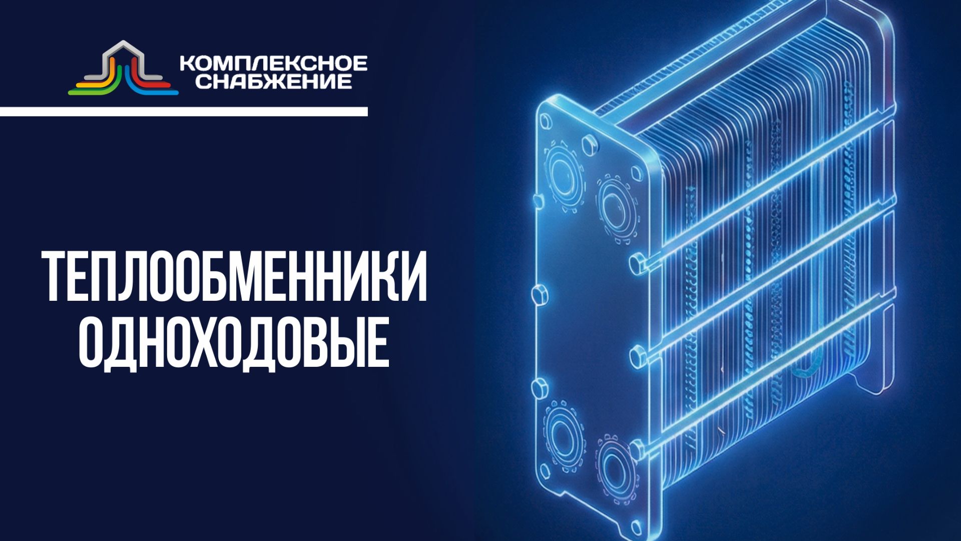 Одноходовые теплообменники