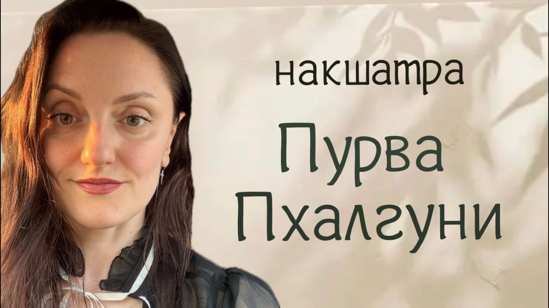 Луна в Пурва Пхалгуни