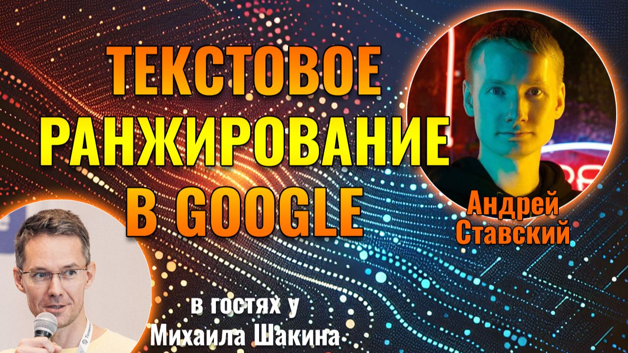 Текстовое ранжирование в Google