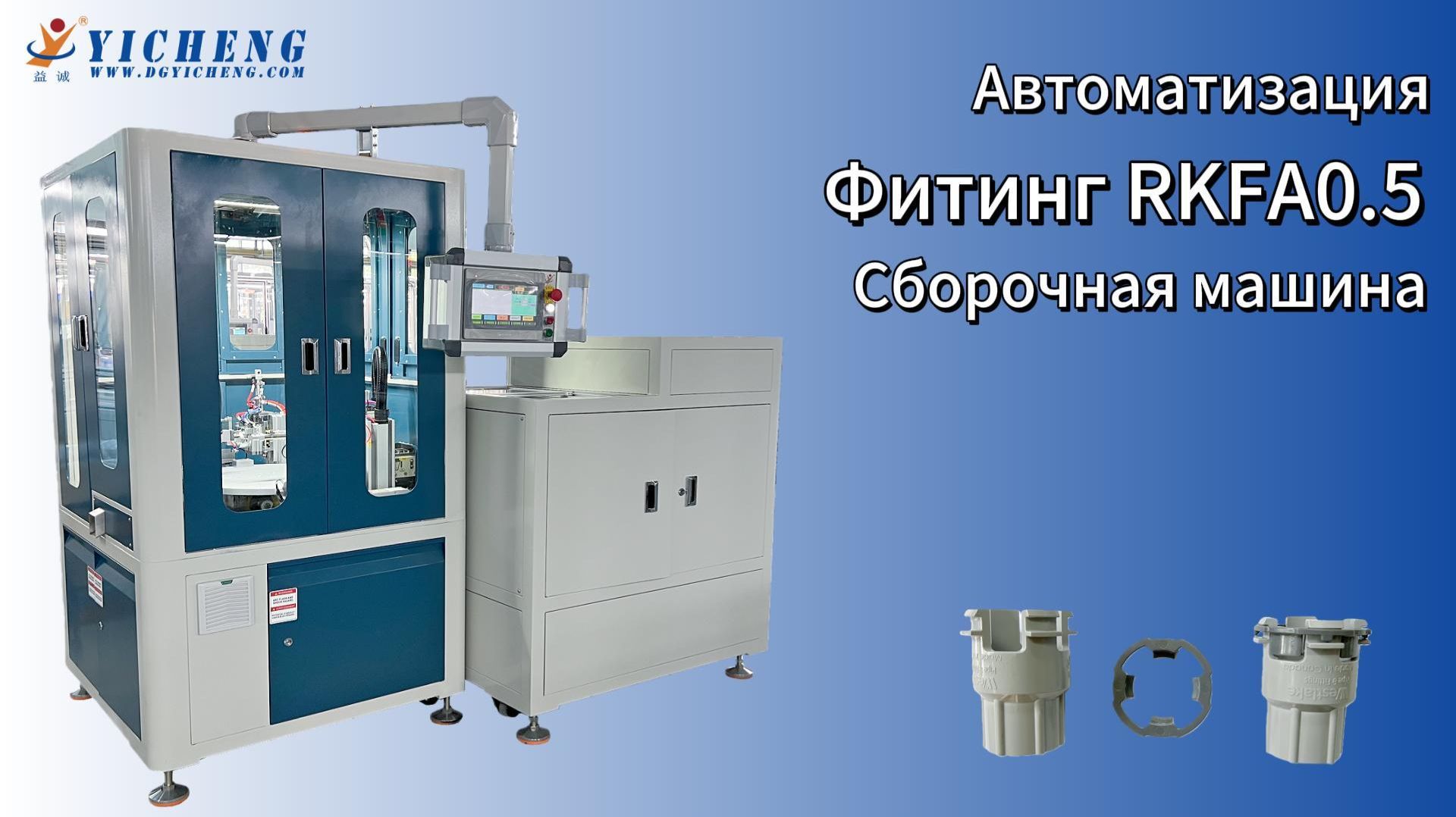 Высокоскоростная автоматическая сборочная машина пресс-фитингов RKFA0.5