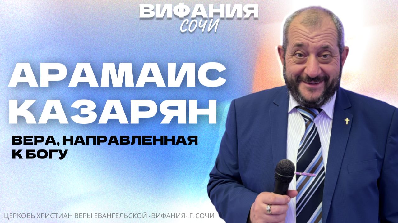 «ВЕРА, НАПРАВЛЕННАЯ К БОГУ» АРАМАИС КАЗАРЯН