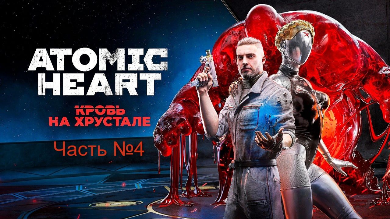 Прохождение Atomic Heart на русском. Кровь на хрустале (4 DLC ) . Часть № 4. Без своих комментариев.