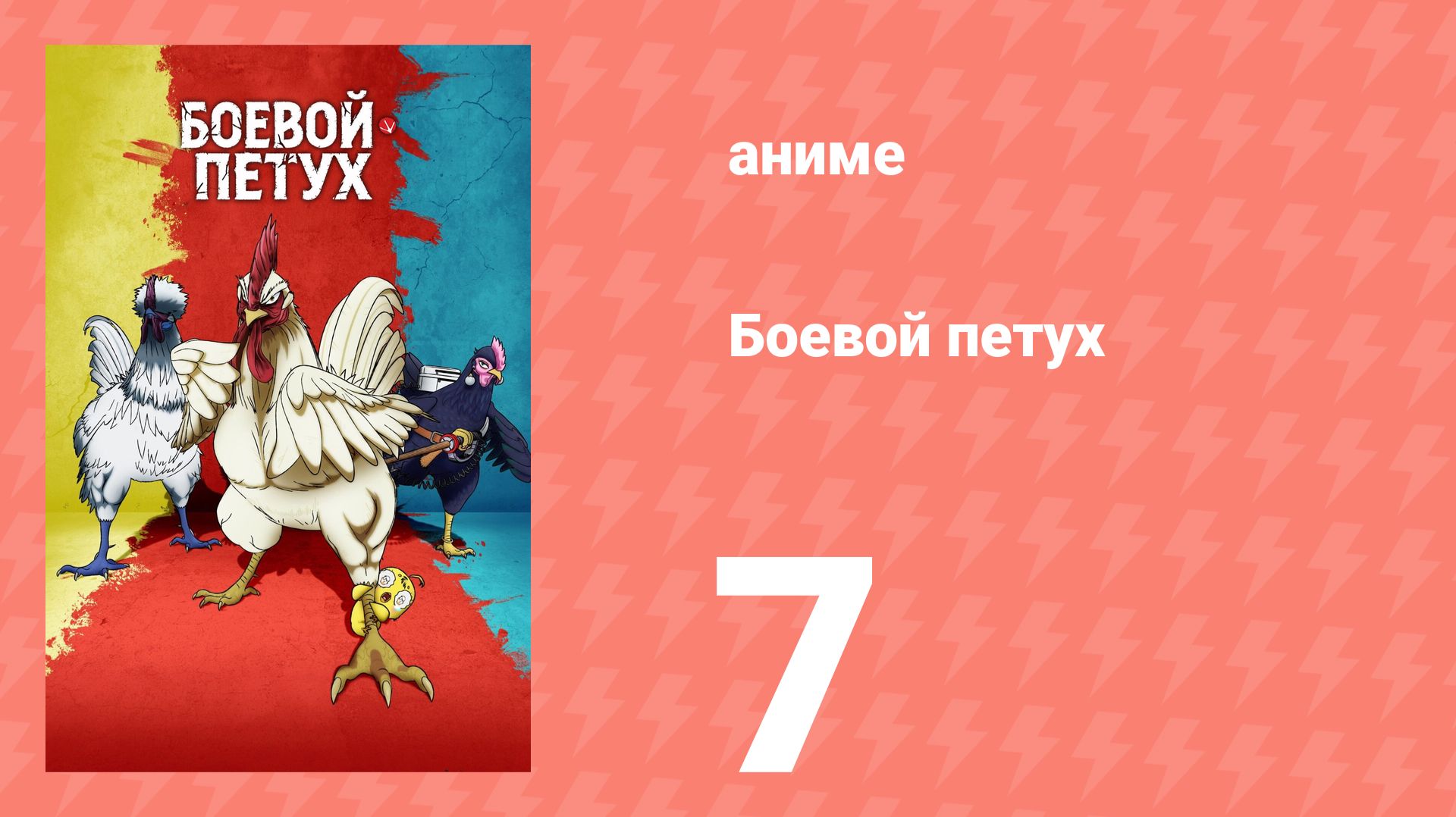 Боевой петух 7 серия (аниме-сериал, 2026)
