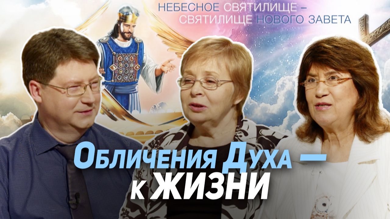 102. Как нам избрать жизнь, а не смерть? Дух Святой обличает мир | Где сейчас Бог?