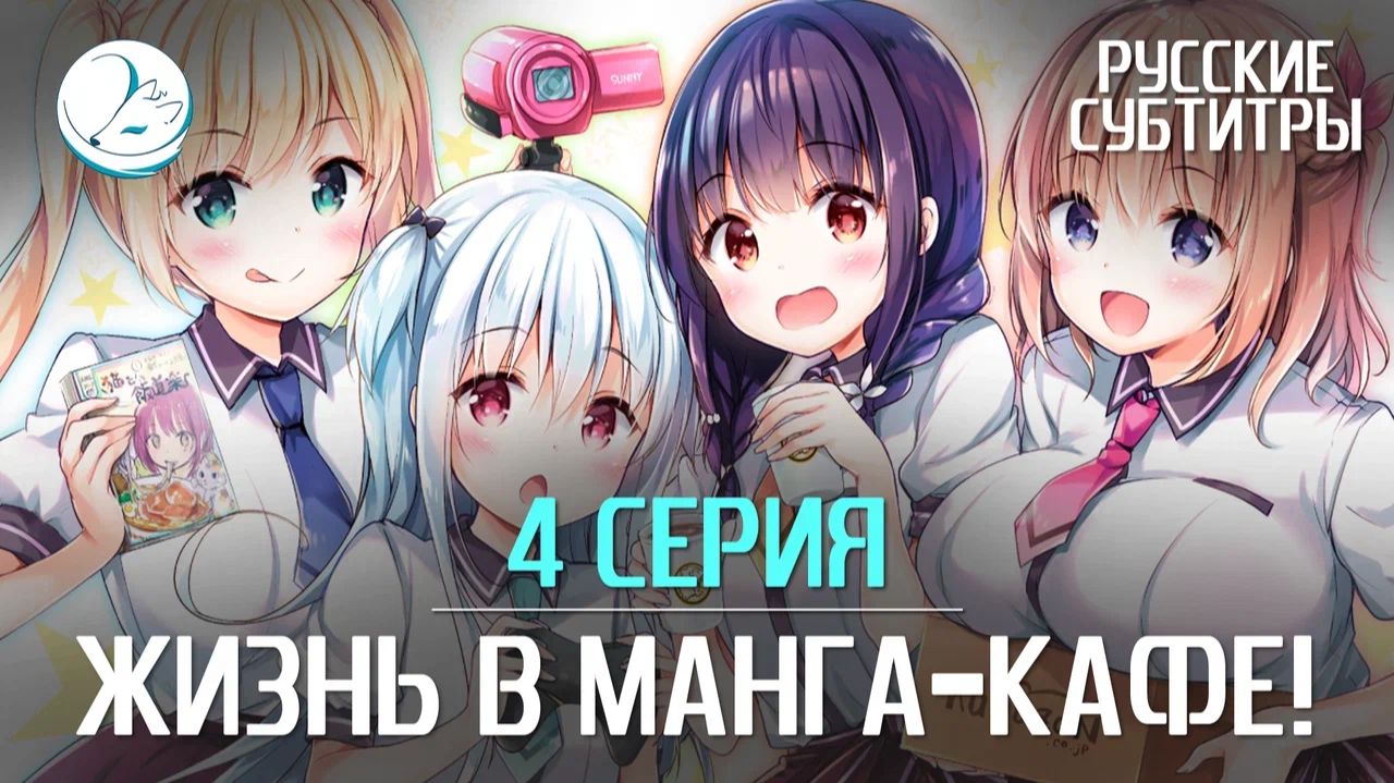 Жизнь в манга-кафе! - 4 серия [Субтитры | Kazoku Project]