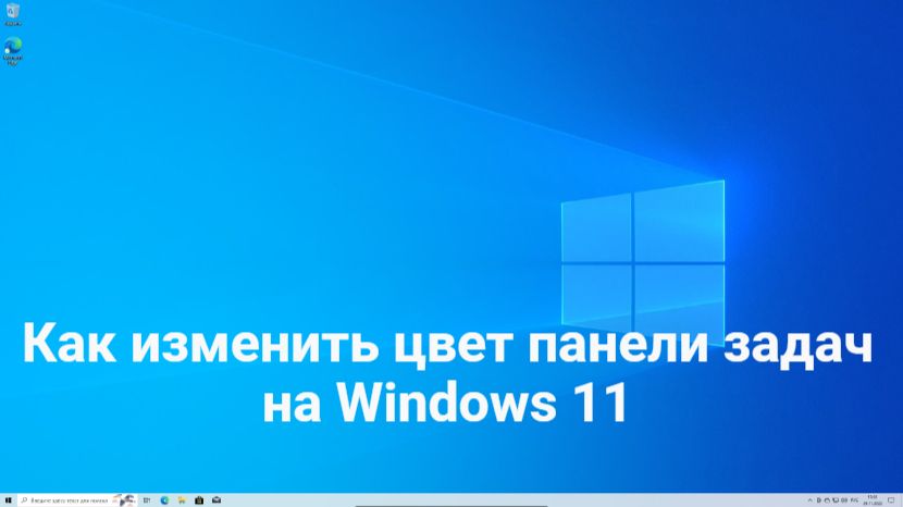 Как изменить цвет панели задач на Windows 11