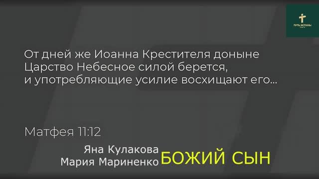 БОЖИЙ СЫН | Яна Кулакова Мария Мариненко