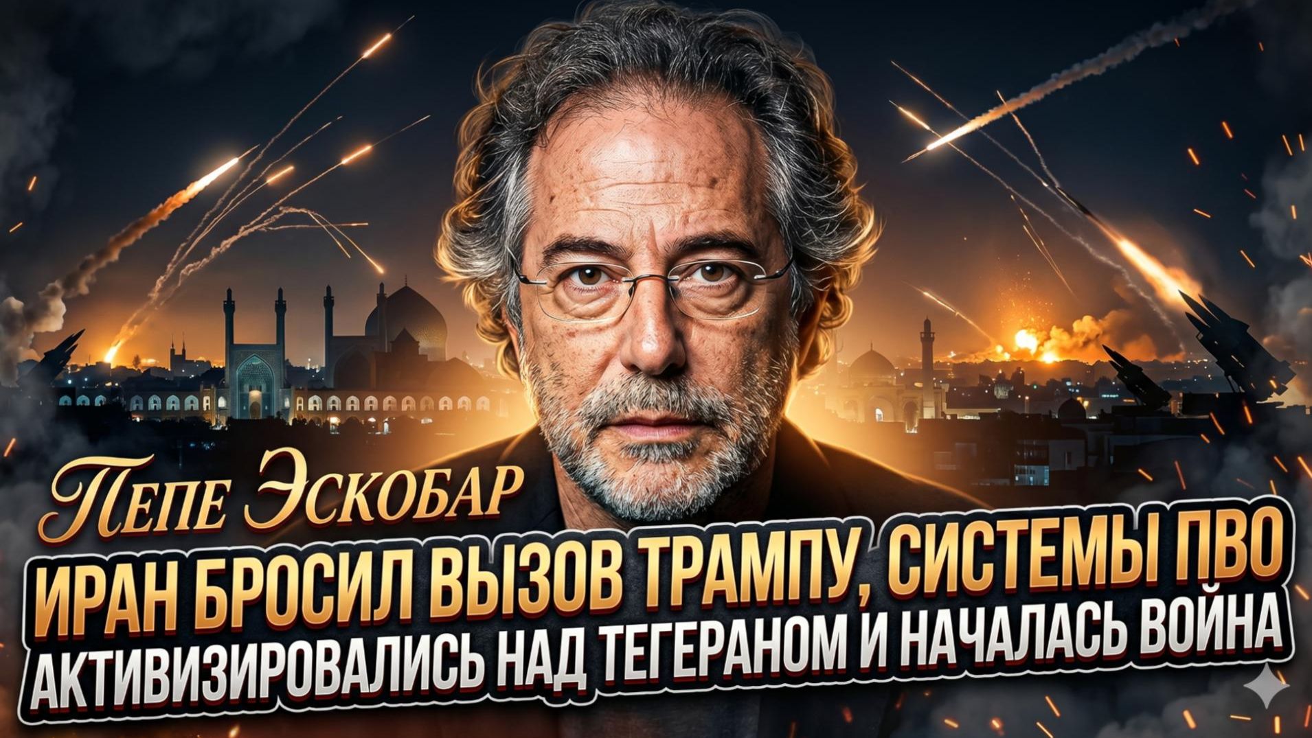 🚨 Пепе Эскобар | Иран бросил вызов Трампу! Небо Тегерана в огне ПВО, война началась?