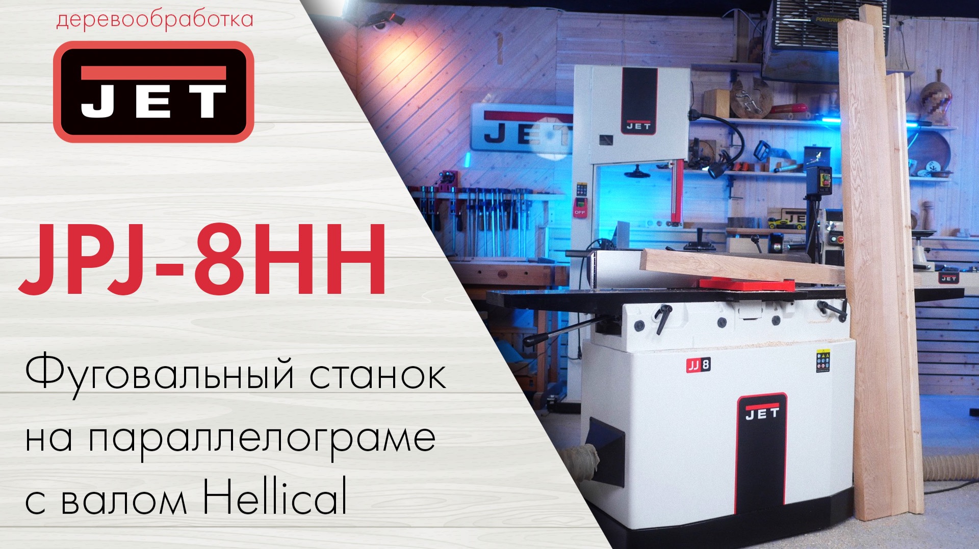 Фуганок, с которого начинается ваша точность — JET JPJ-8HH