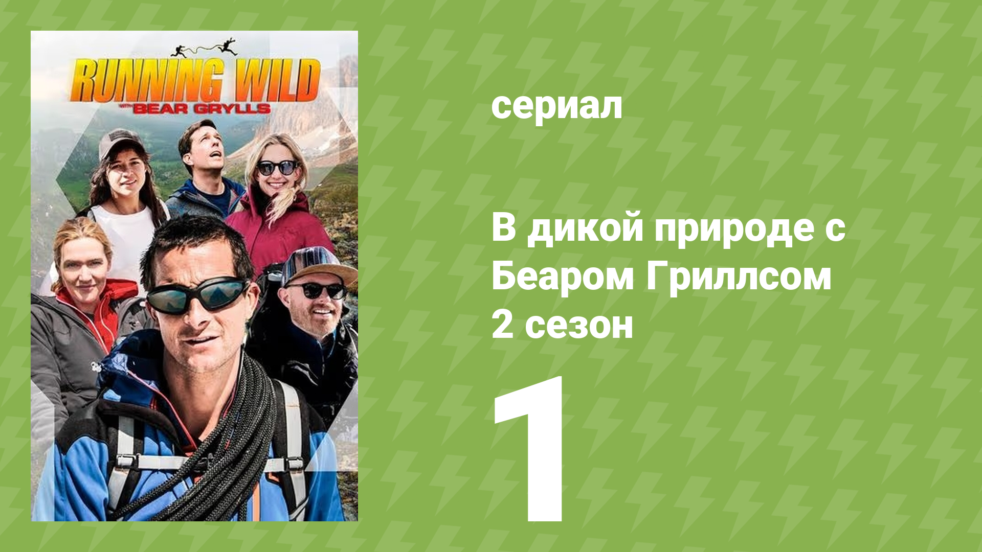 В дикой природе с Беаром Гриллсом 2 сезон 1 серия (реалити-шоу, 2014)
