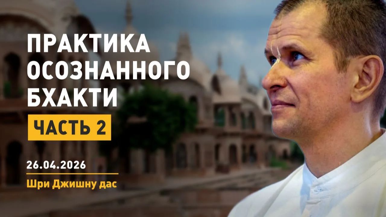 Практика осознанного бхакти. Часть 2 (26.04.2026)