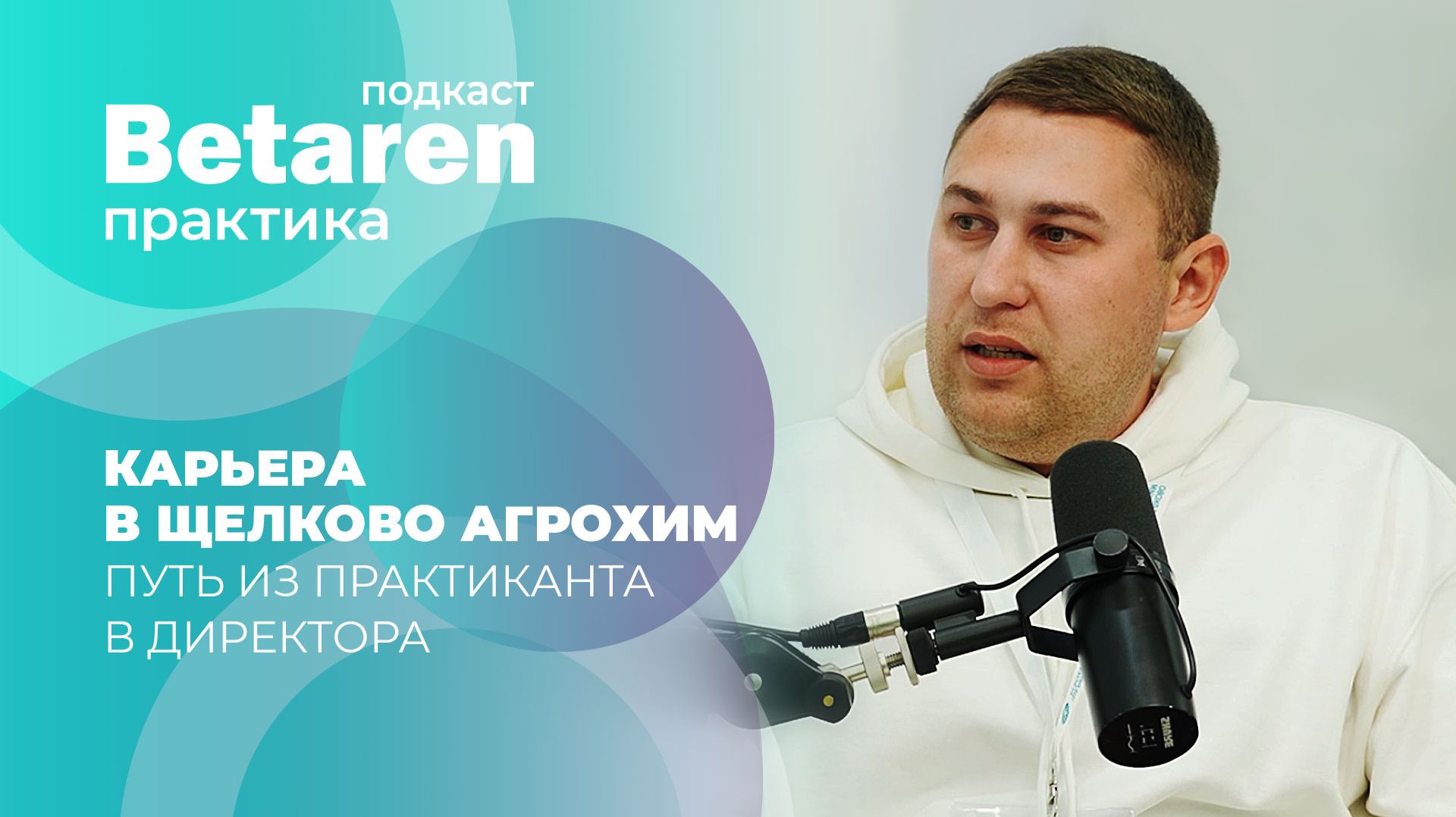 Дмитрий Ковтунец: из практиканта в директора