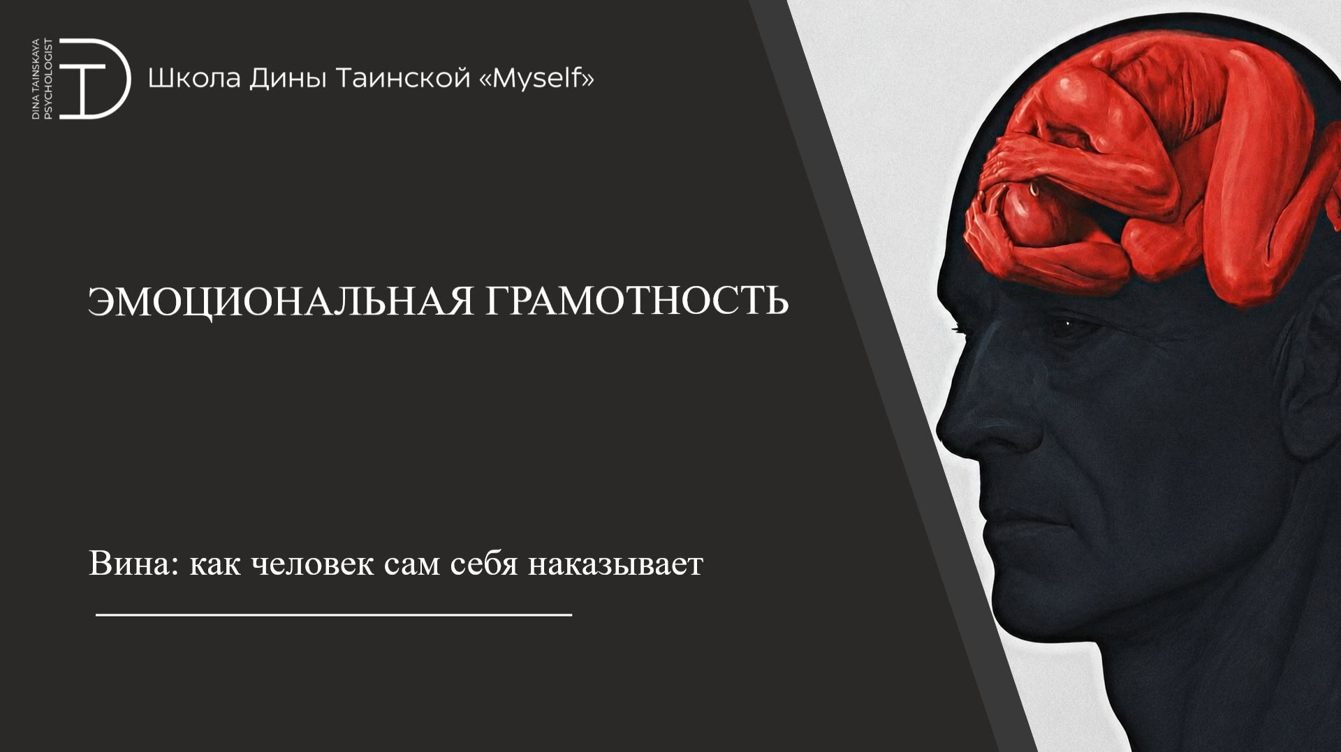 Вина: как человек сам себя наказывает