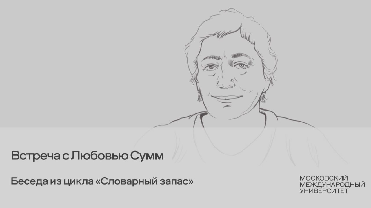 Встреча с Любовью Сумм. Беседа из цикла «Словарный запас»