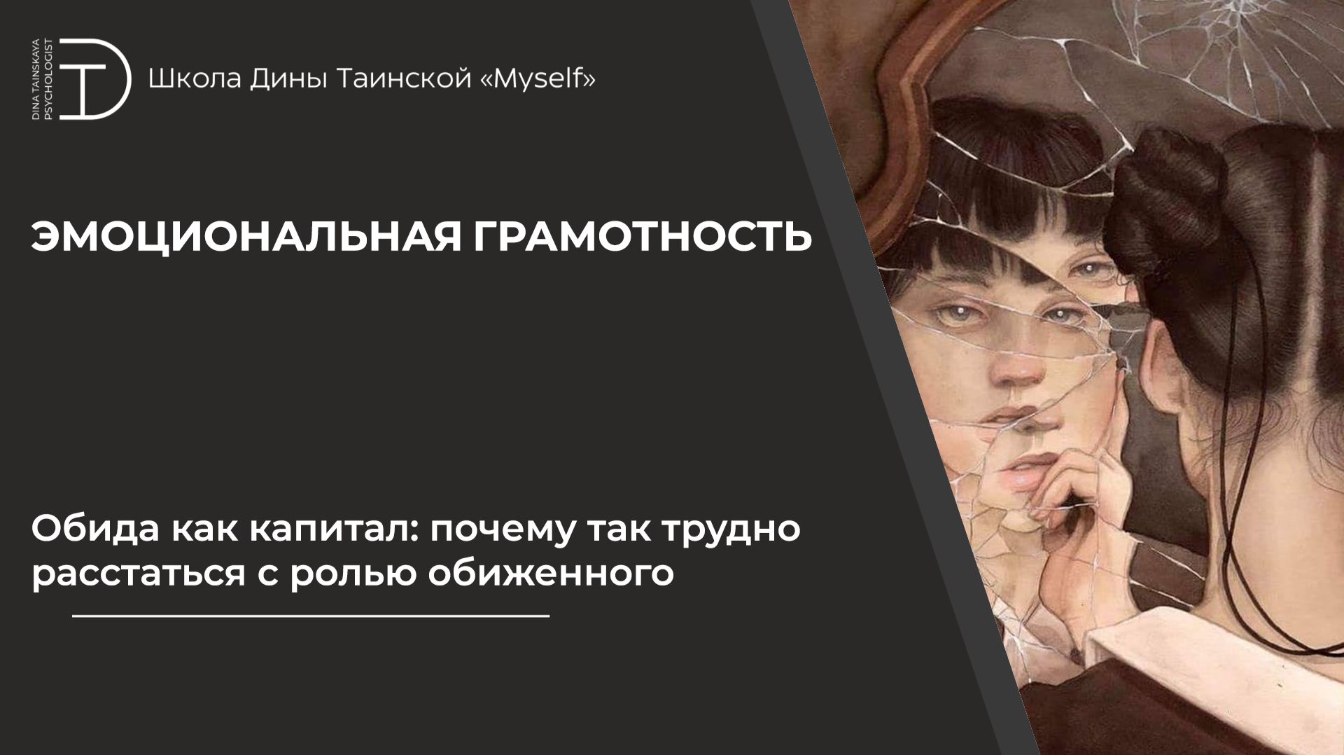 Обида как капитал: почему так трудно расстаться с ролью обиженного
