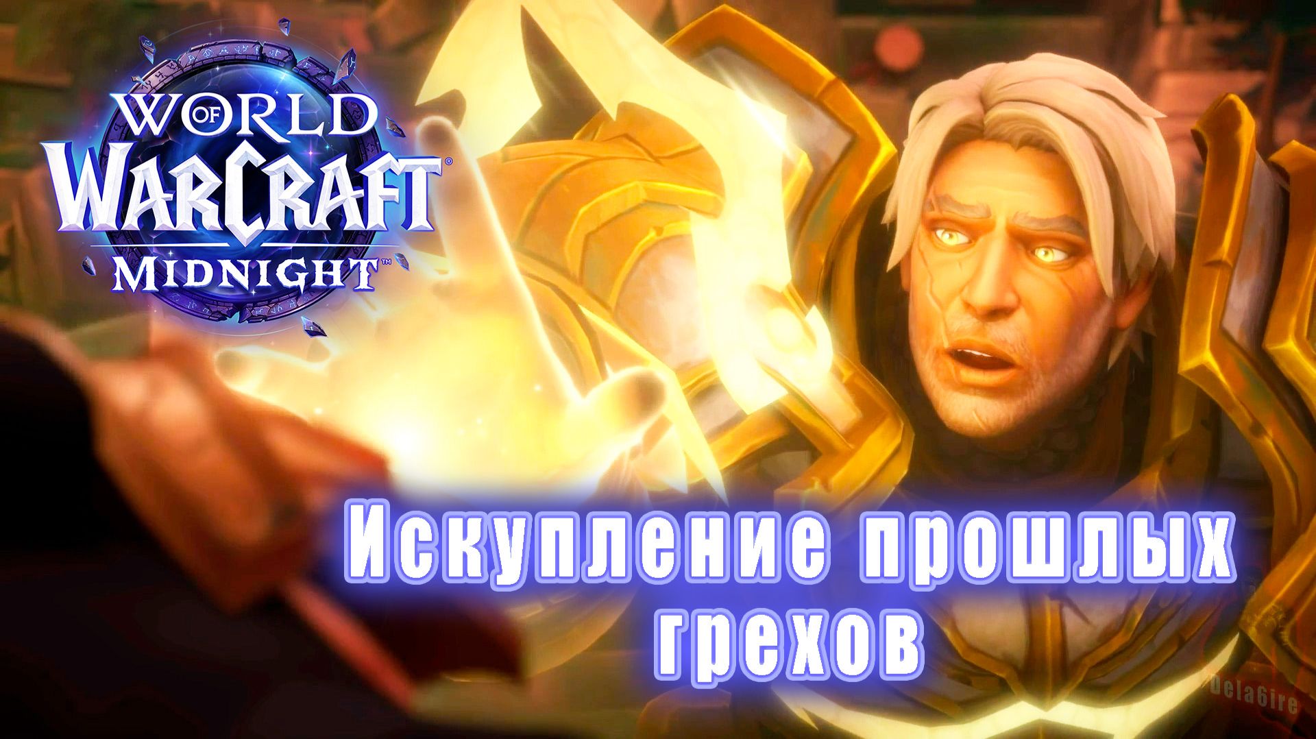 World of Warcraft: MIDNIGHT - Ролик: Искупление прошлых грехов