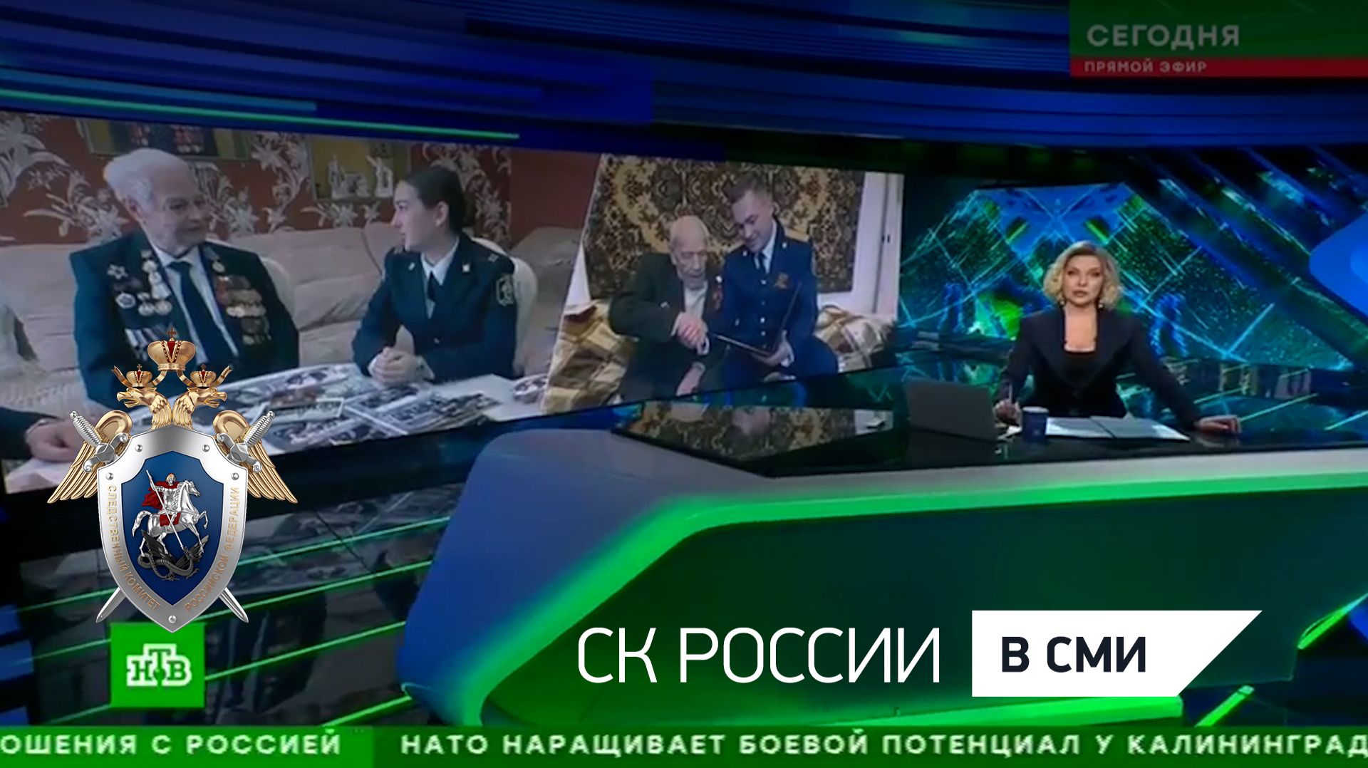 Сюжет программы «Сегодня» телекомпании «НТВ» о встречах кадет и офицеров СК РФ с ветеранами ВОВ