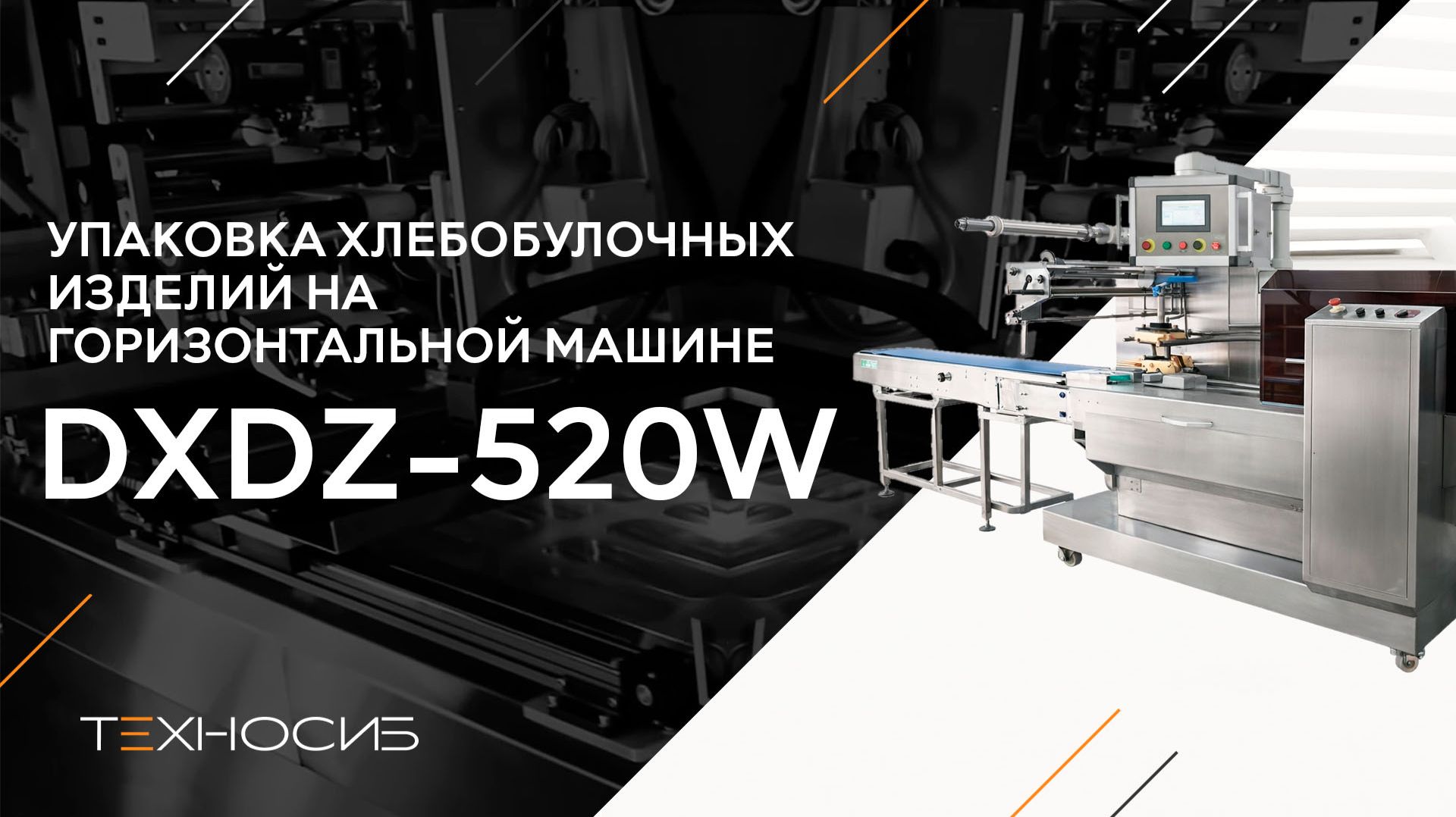 Упаковка хлебобулочных изделий на горизонтальной машине DXDZ 520W