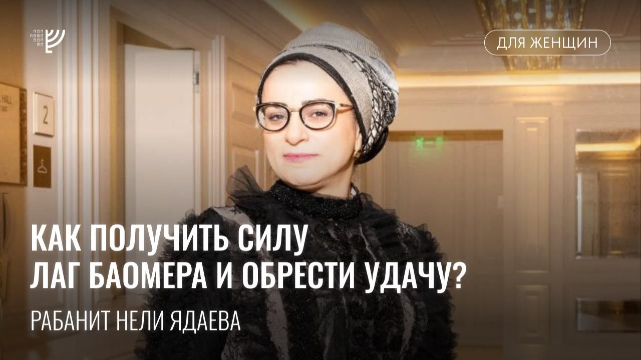 Как получить силу Лаг ба Омера и обрести удачу? Р. Нели Ядаева