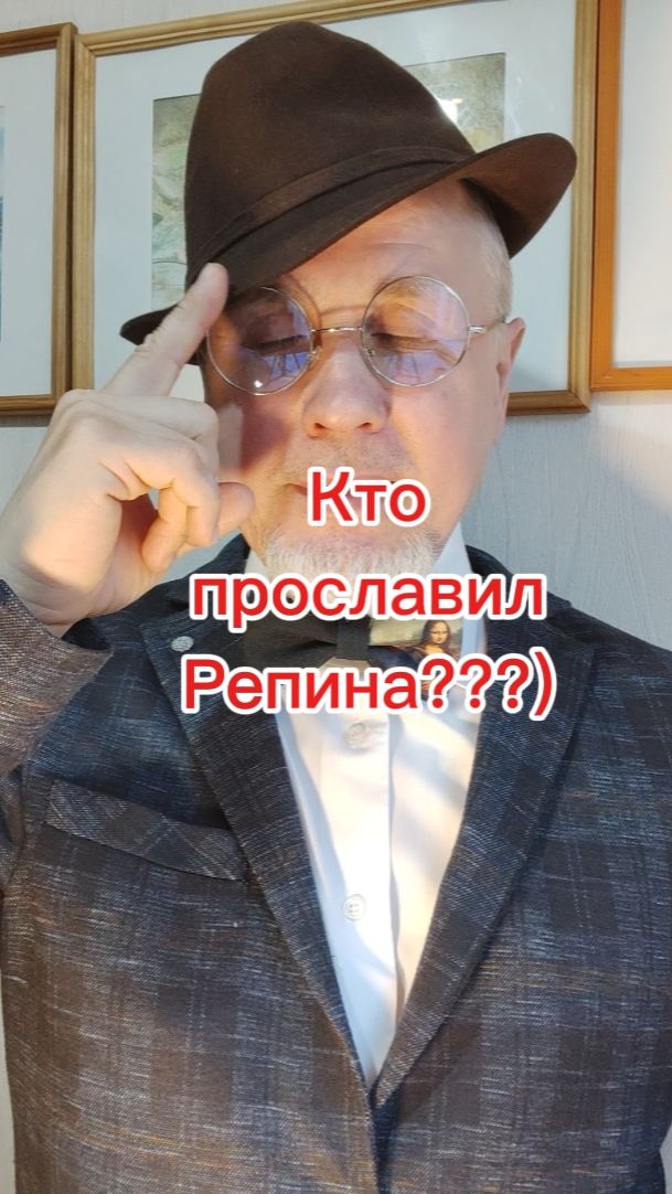 Кто прославил Репина???)