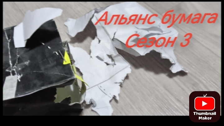 Альянс бумага серия 9 сезон 3
