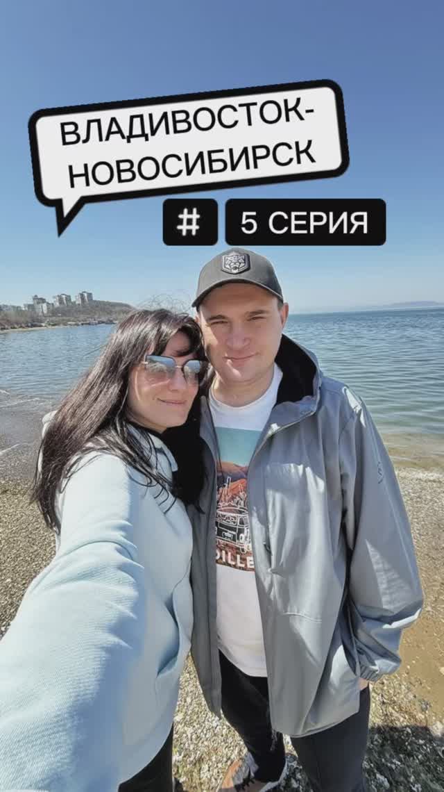 Владивосток-Новосибирск своим ходом. 5 серия