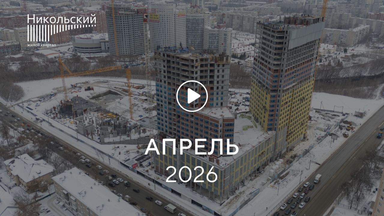 «Никольский»: ход строительства, апрель 2026