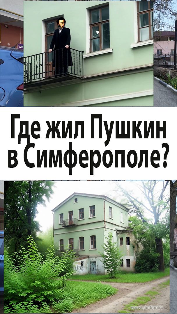 Где жил Пушкин в Симферополе