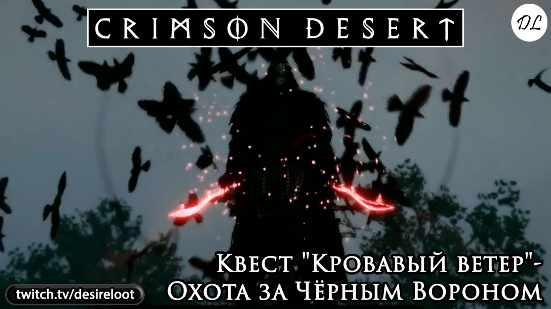 Квест "Кровавый ветер"- Чёрный Ворон | Нарезка | #crimsondesert #games #rpg