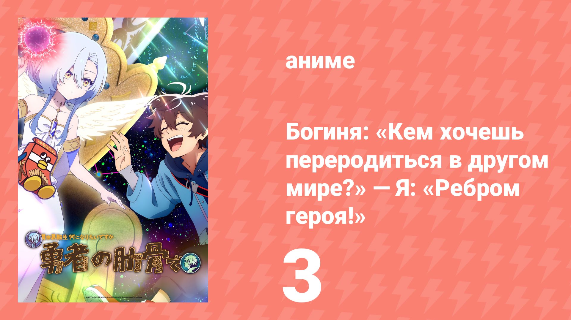 Богиня: «Кем хочешь переродиться в другом мире?» — Я: «Ребром героя!» 3 серия (аниме-сериал, 2026)