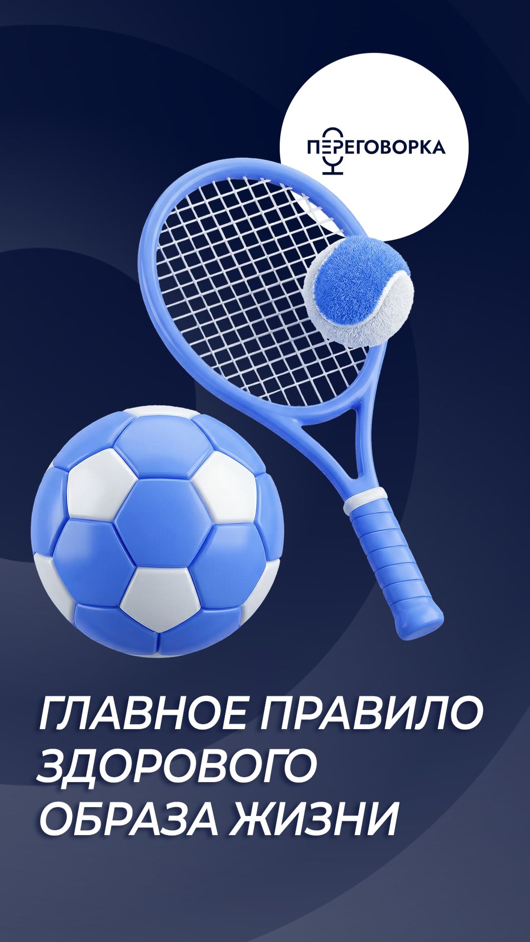 Главное правило здорового образа жизни. О пользе спорта рассказал Леонид Огуль