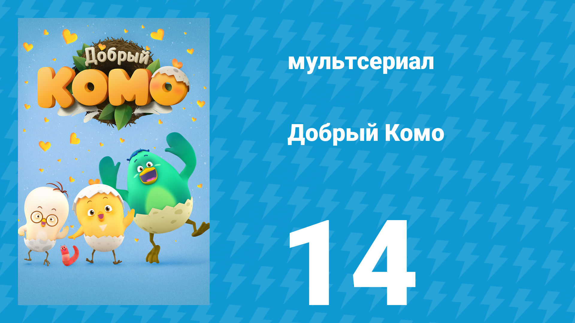 Добрый Комо 14 серия (мультсериал, 2015)