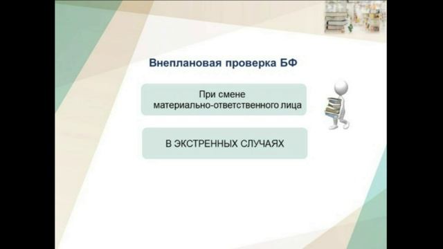 Проверка библиотечного фонда при смене материально-ответственного лица