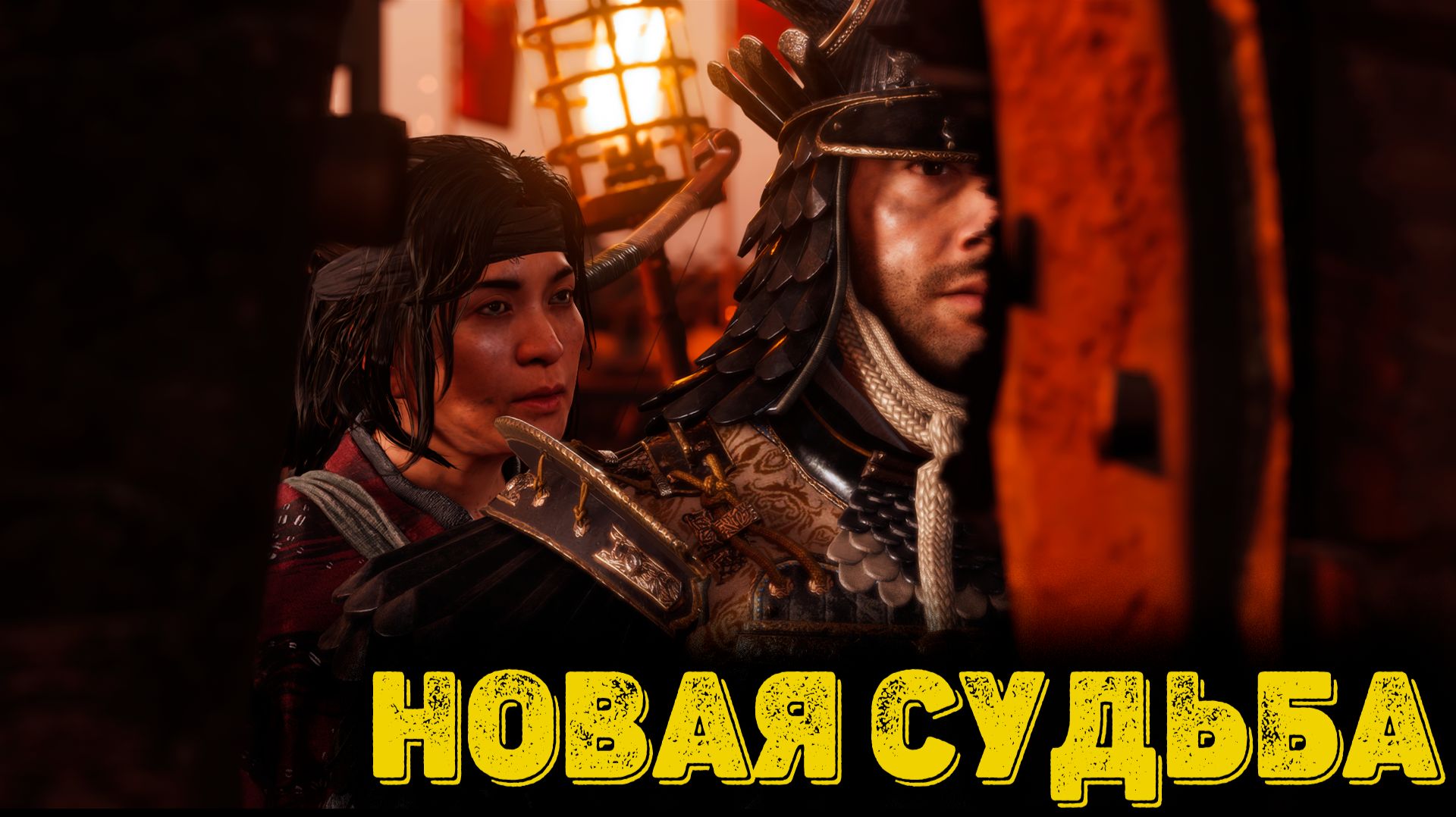 Призрак Цусимы Часть 21 - Новая судьба