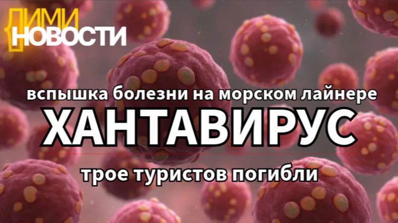 Вспышка хантавируса на морском лайнере. Трое туристов погибли.