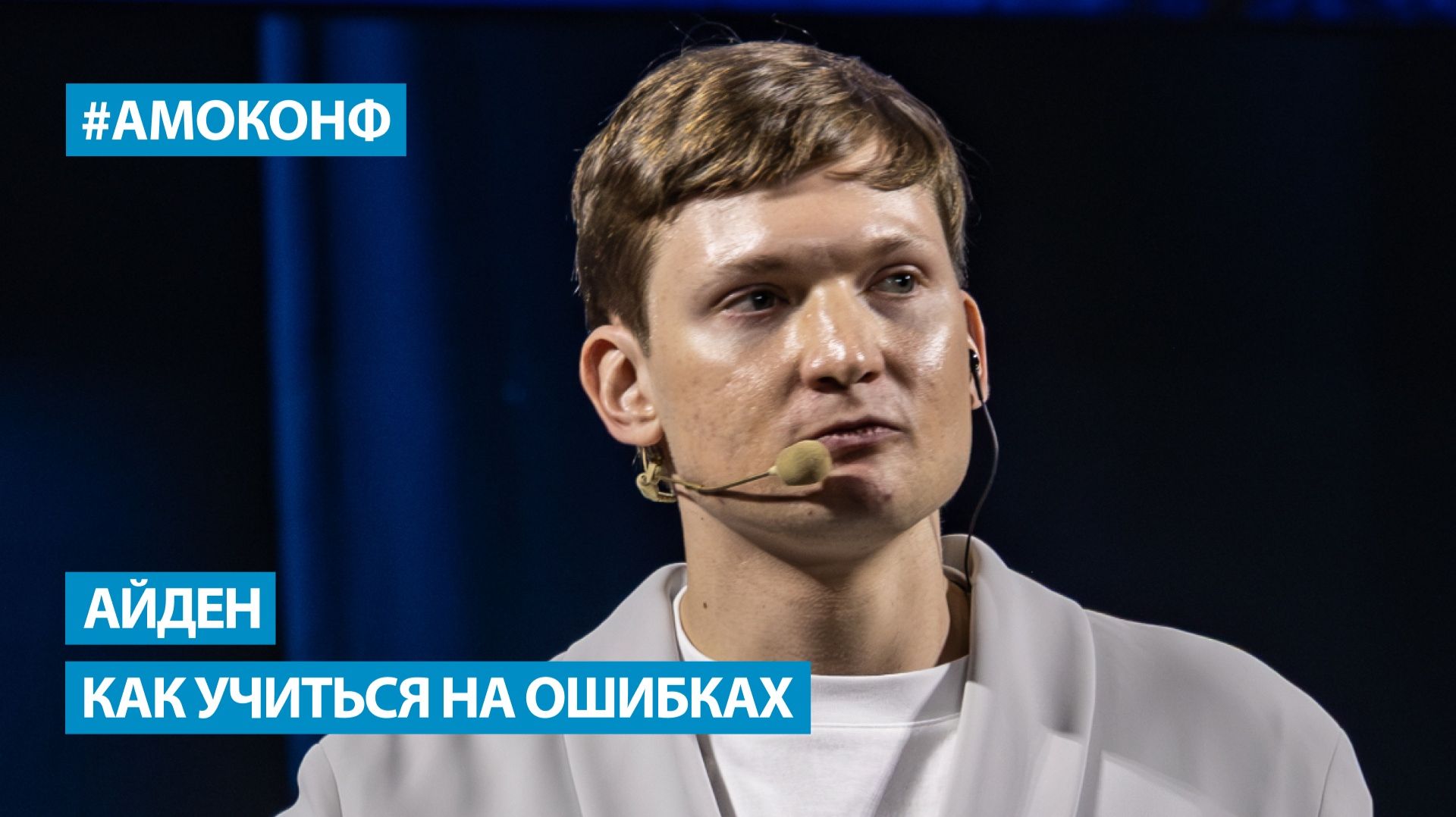 Айден на АМОКОНФ - Как учиться на ошибках