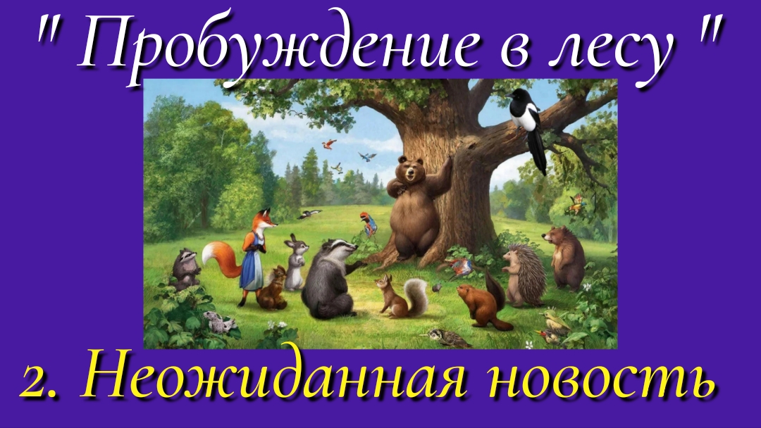 2. Неожиданная новость