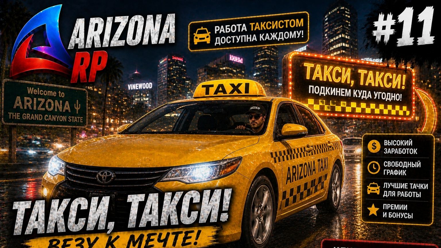 LET'S PLAY ARIZONA RP. ЧАСТЬ 11. ТАКСИ ТАКСИ