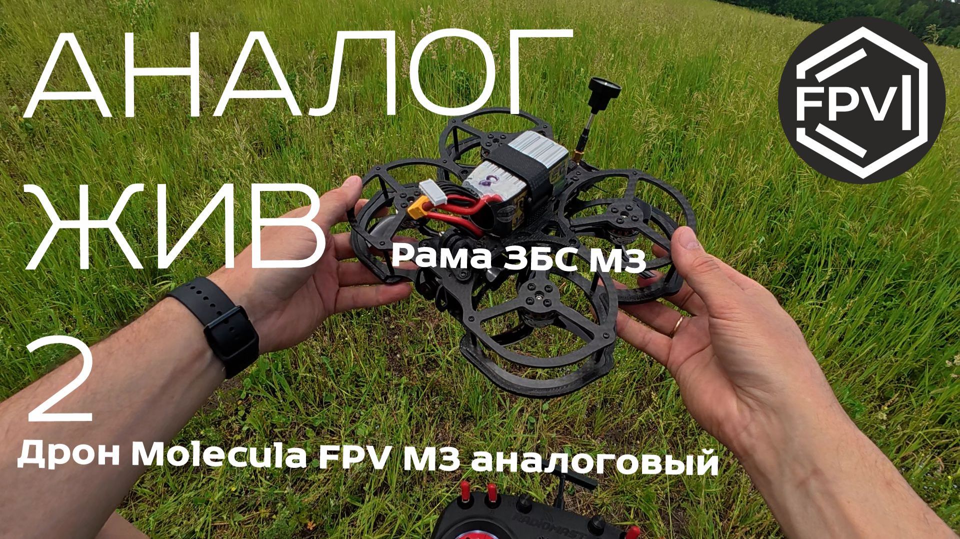 Аналог Жив 2 - фпв аналоговый видео сигнал вполне себе так летает на раме ЗБС М3 - собрали клиенту