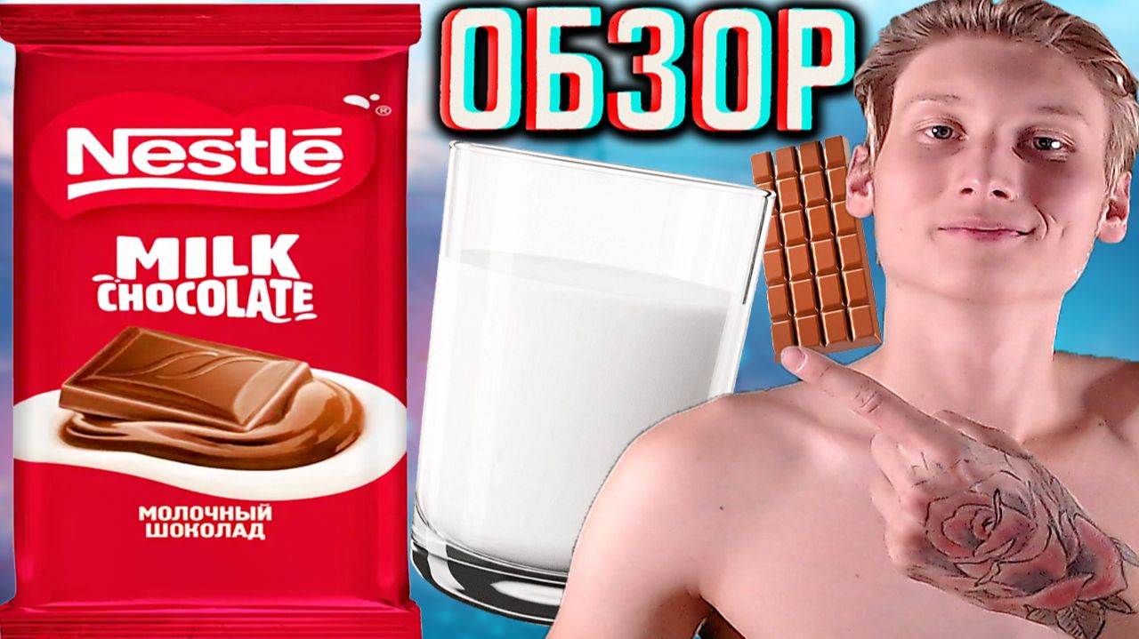 ШОКОЛАД ОТ НЕСТЛЕ!ЭТО ЖЕ РОССИЯ ЩЕДРАЯ ДУША!?NESTLE МОЛОЧНЫЙ И СЛИВОЧНЫЙ!MILK CHOCOLATE!ОБЗОР