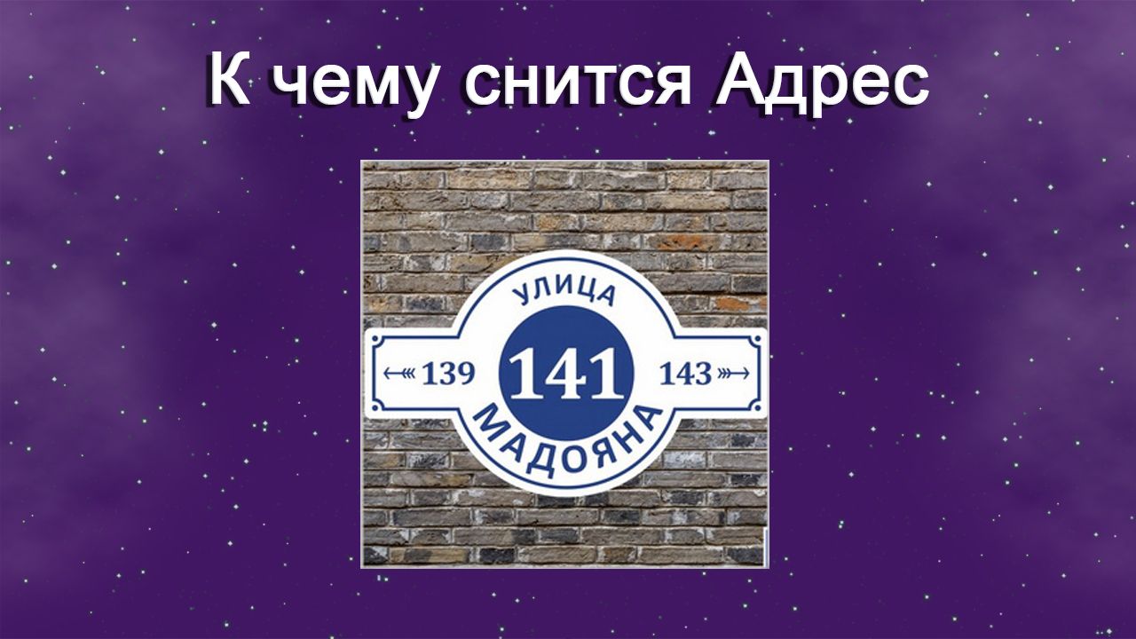 К чему снится Адрес - толкование сна
