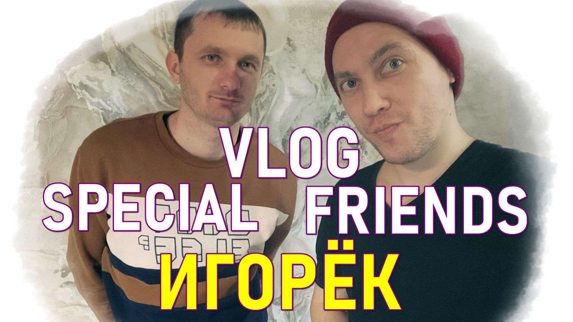 SPECIAL VLOG ИГОРЕК (censored)