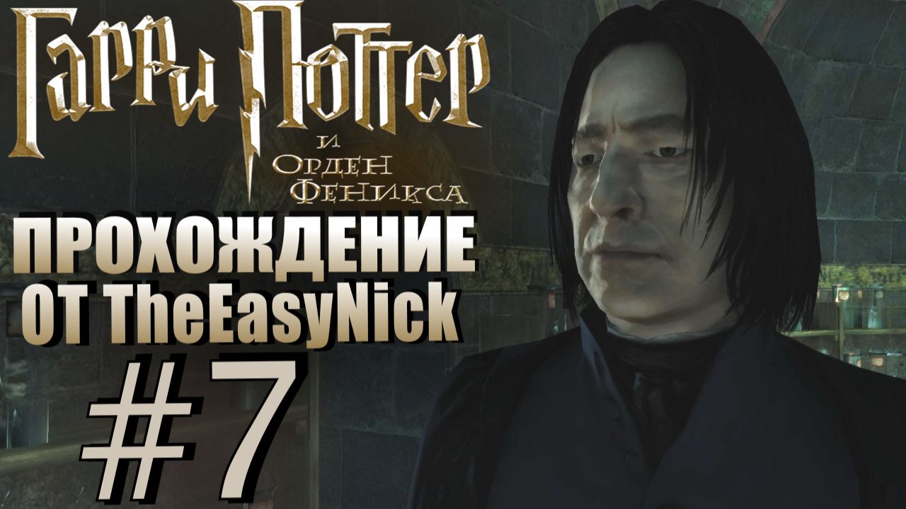 Гарри Поттер и Орден Феникса. Прохождение. #7. Экзамены, стресс.