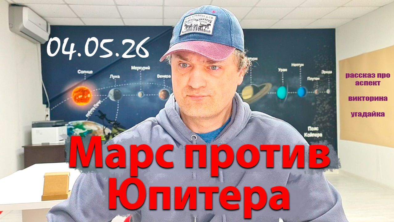 Марс против Юпитера 04.05.26