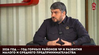 2026 — год горных районов Чечни | «Актуальное интервью»