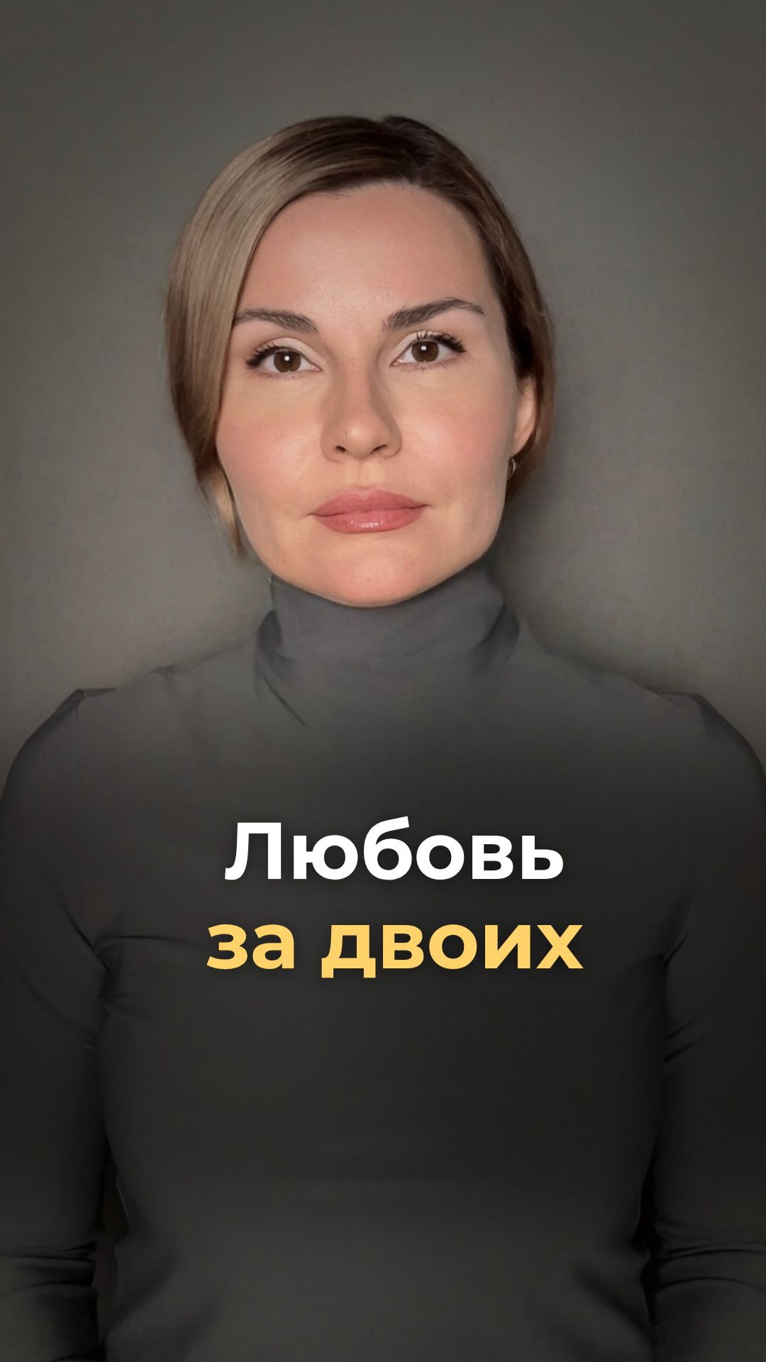 Любовь за двоих