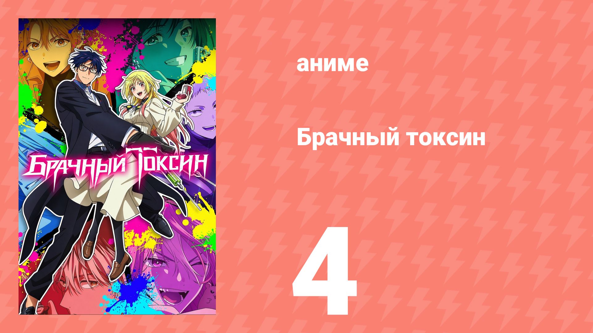 Брачный токсин 4 серия (аниме-сериал, 2026)