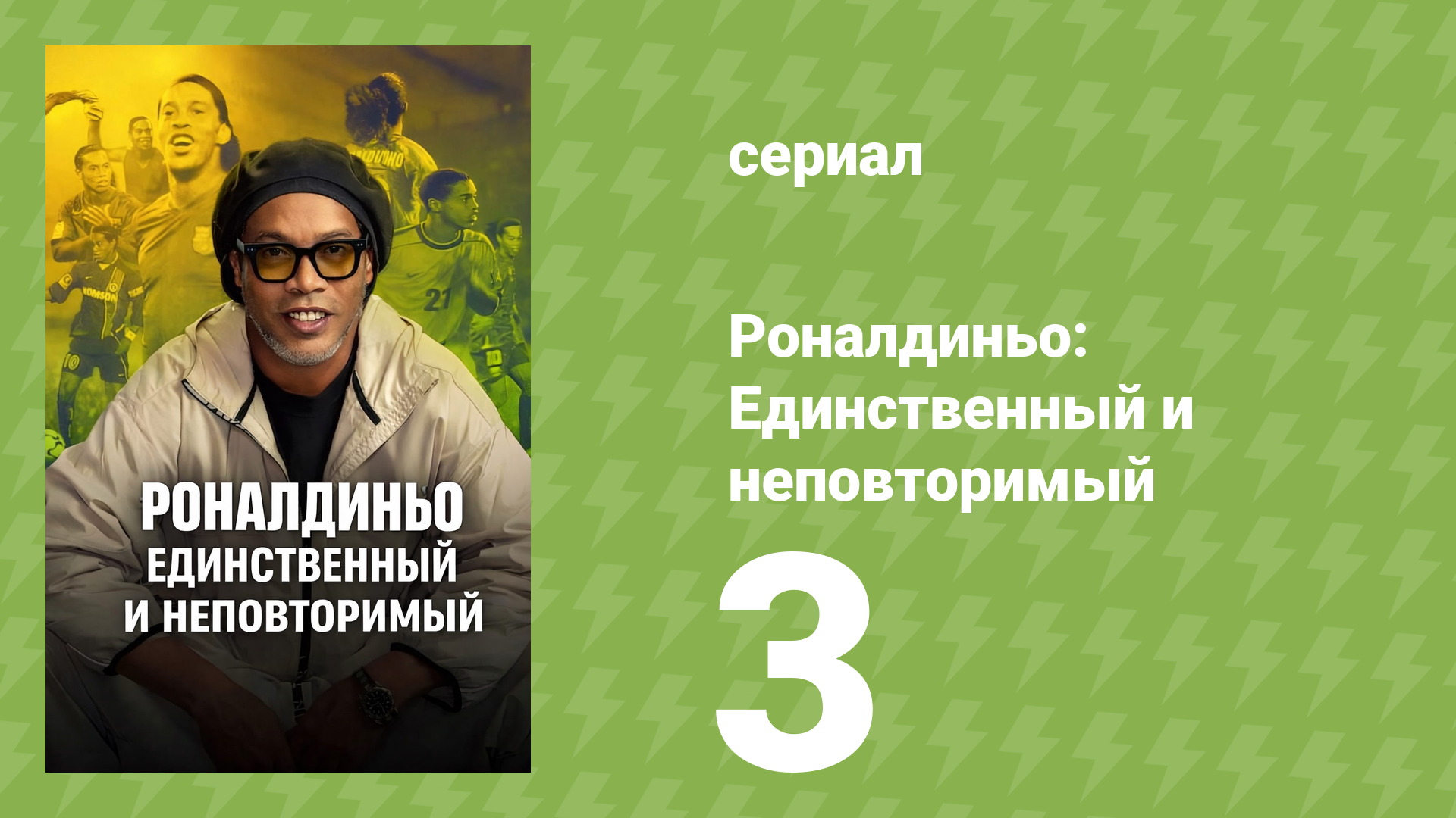 Роналдиньо: Единственный и неповторимый 1 сезон 3 серия (документальный сериал, 2026)